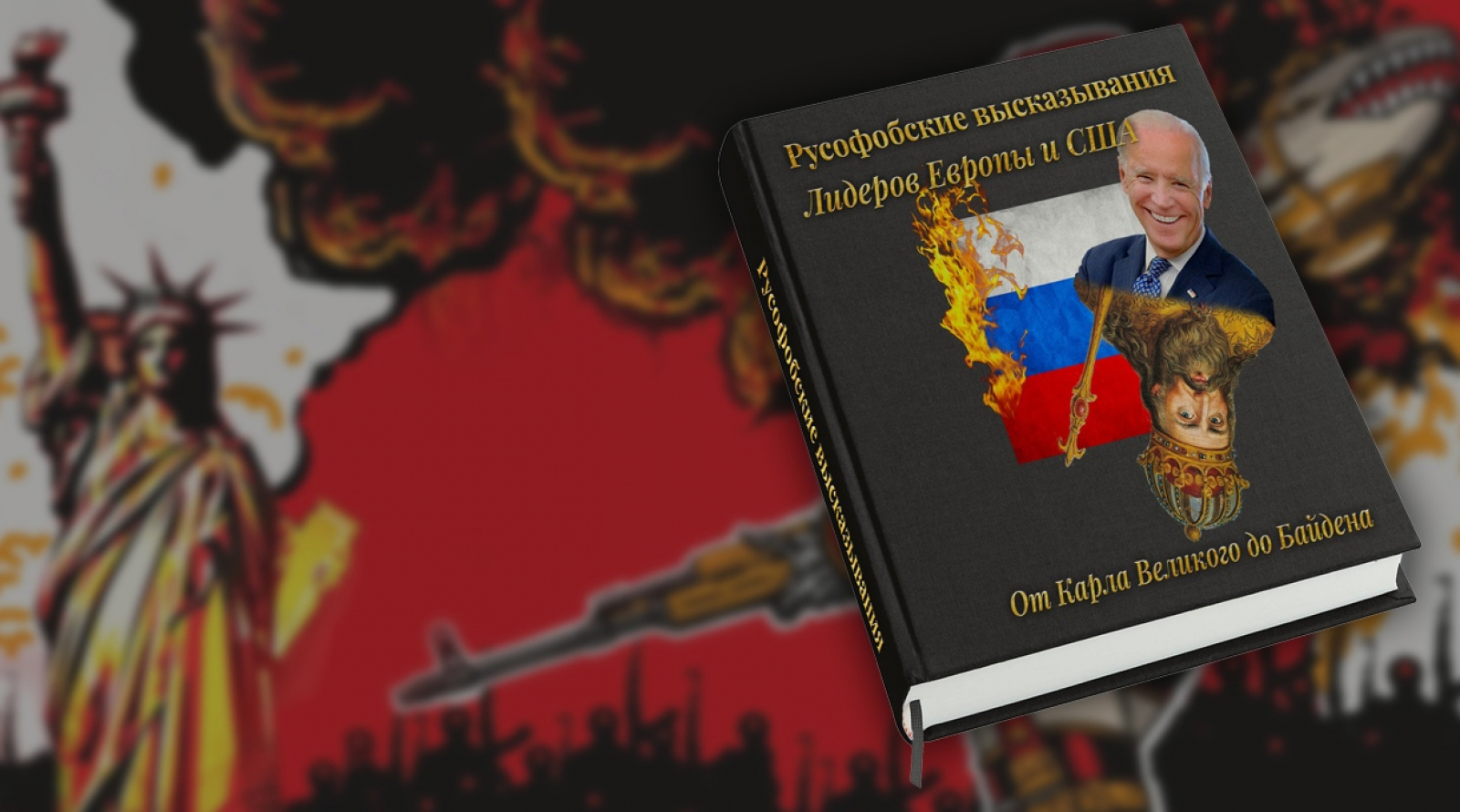 Владимир Мединский. «Русофобские высказывания лидеров Европы и США от ...