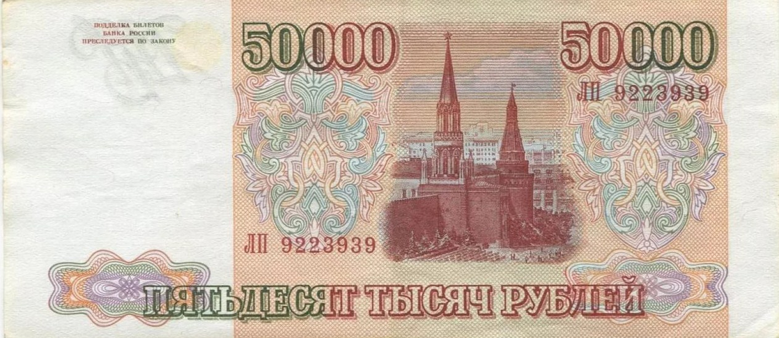 Возле Московского монетного двора обнаружена купюра номиналом 50 тысяч ...